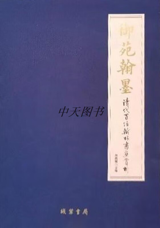 御苑翰墨 清代百位翰林书画赏析 肖燕翼主编 线装书局