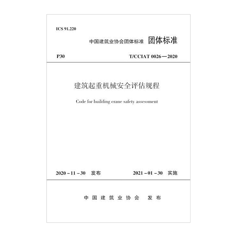 建筑起重机械安全评估规程T/CCIAT 0026—2020
