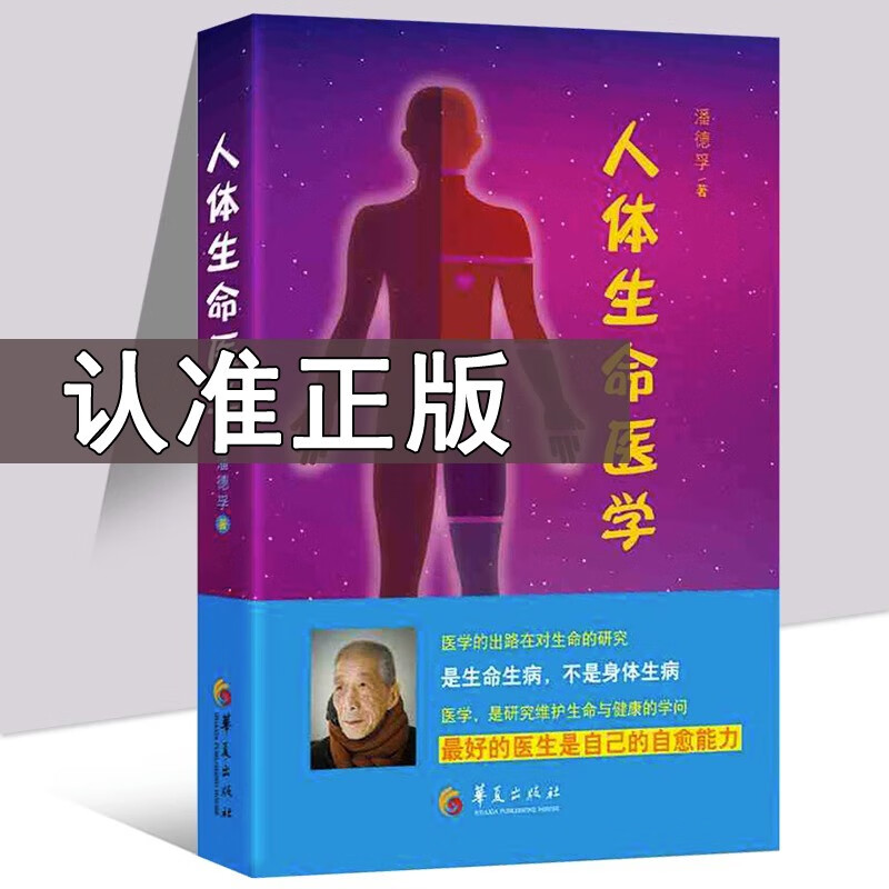现货 人体生命医学 潘德孚著中医养身保健书籍医学基础医学教材教辅健康医学社会学书籍家庭保健手册医
