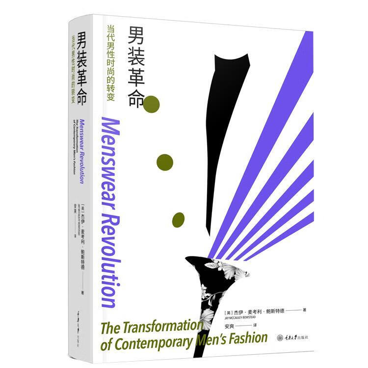 【新华全新书籍】男装革命：当代男性时尚的转变 [英]，杰伊·麦考利·鲍斯特德 重庆大学出版社
