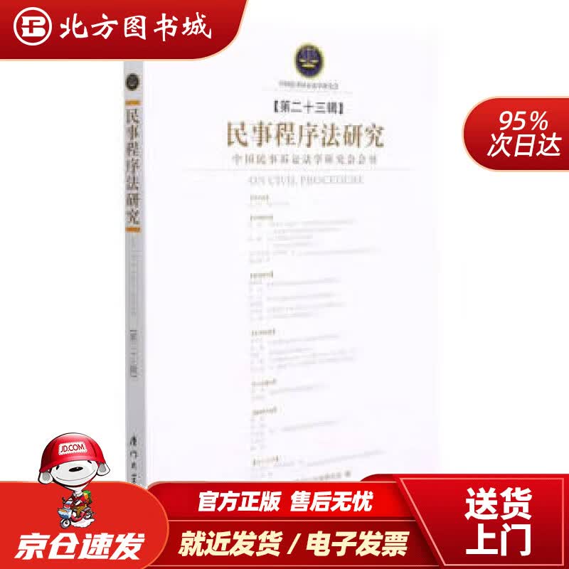 【现货】民事程序法研究（第二十三辑）民事程序法研究 中国民事诉讼法学研究会 编 9787561584118