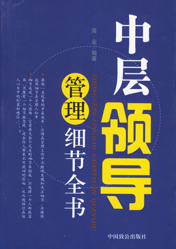 中层领导管理细节全书