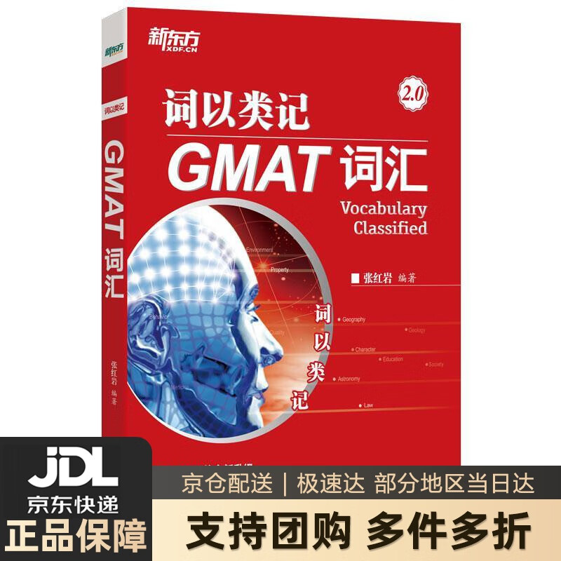 【 送货上门】新东方 词以类记：GMAT词汇 海豚出版社