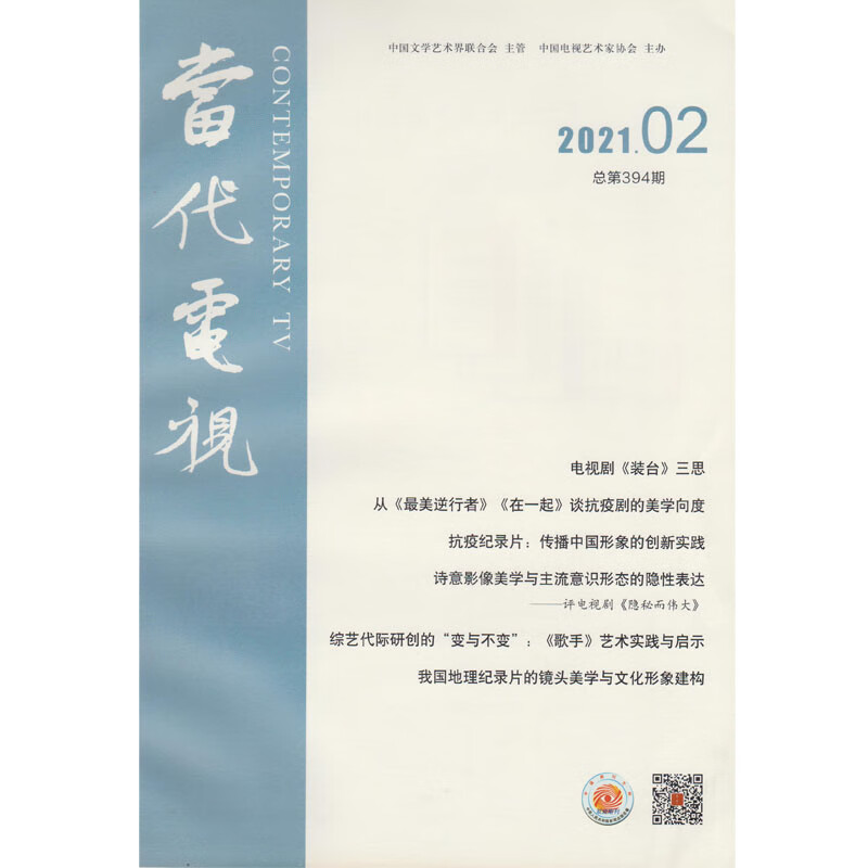 2021年第2期《当代电视》杂志订阅