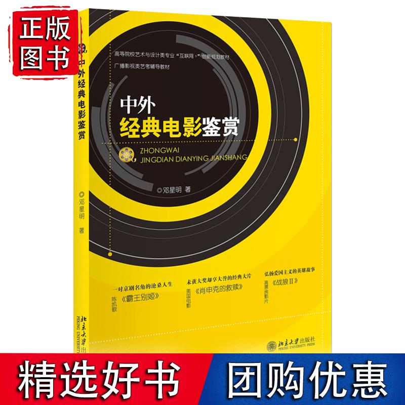 中外经典电影鉴赏 高校艺术与设计类专业互联网+创新北京大学