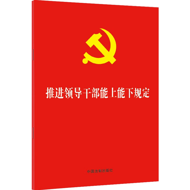 推进领导干部能上能下规定（2022年版）（32开红皮烫金版）