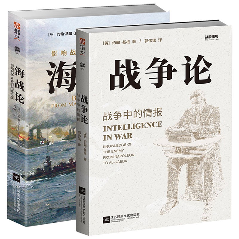 约翰·基根战争史系列（套装共2册）