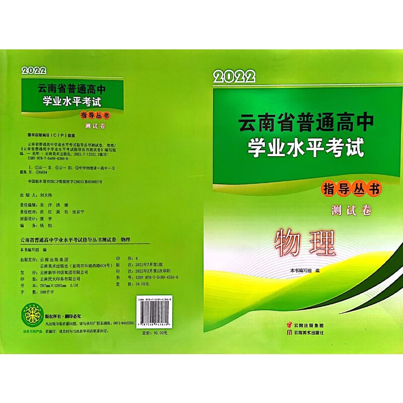 2022云南省普通高中··物理学业水平考试指导丛书 测试卷/速发