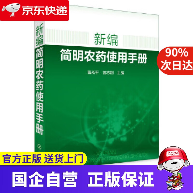 新编简明农药使用手册 化学工业出版社 9787122269881