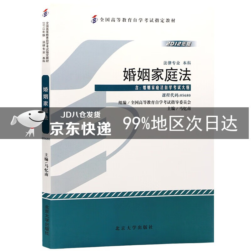 自考教材05680 5680婚姻家庭法 2012年 马忆南 北京大学出版社