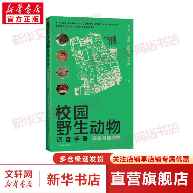 校园野生动物调查手册 陆生脊椎动物 图书