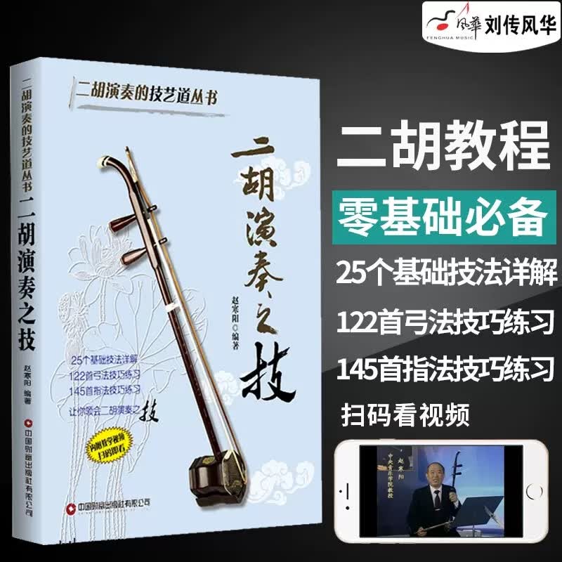 【现货速发】二胡演奏之技 赵寒阳 编著 初学者中老年人入门教程零基础教材流行歌曲练习曲集儿童入门教程书籍零基础二胡教材谱 财富出版社