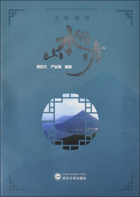 山水福清林浴生文化9787307167193