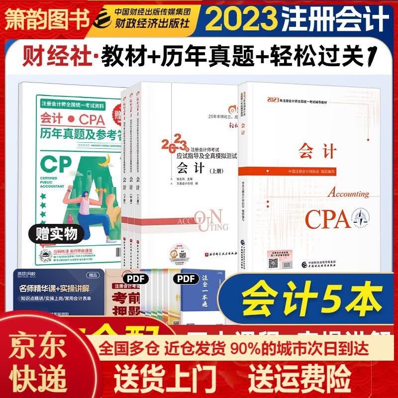 注册会计师2023教材 官方注会cpa+历年真题解密 会计 套装2本注会教材2023中国财政经济出版社可搭东奥轻松过关1轻一注册会计师协会 2024会计师备考用书 会计 教材+历年真题逐句解密