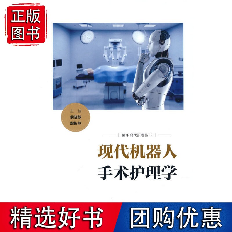 现代机器人手术护理学