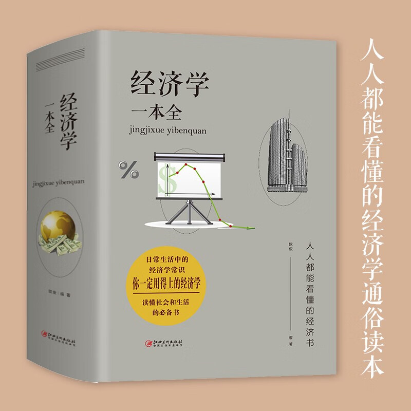 经济学一本全 经济学的诡计通俗读物经济学常识入门读物金融市场基础知识书籍 经济学一本全