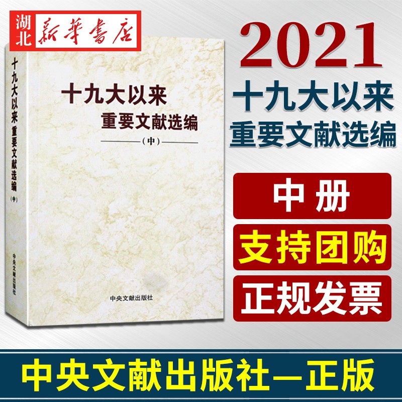 2021 十九大以来重要文献选编中册中卷平装版 重要文献选编系列党政读物 中央文献出版社 9787507348491 湖北新华籍