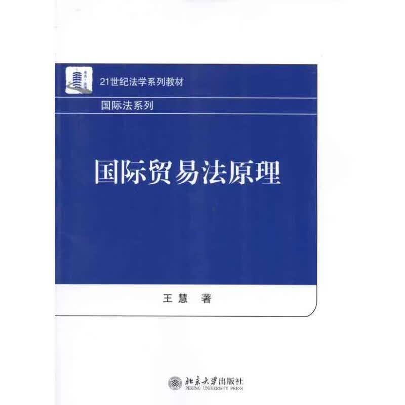 国际贸易法原理【好书，下单速发】