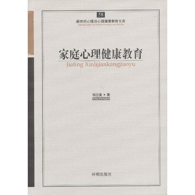 心育文库58——家庭心理健康教育