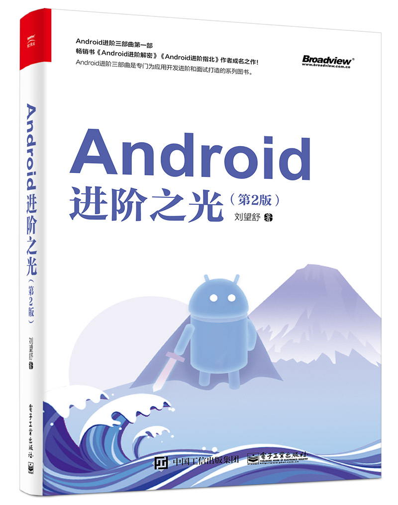 现货:Android进阶之光（第2版）电子工业出版社9787121405495