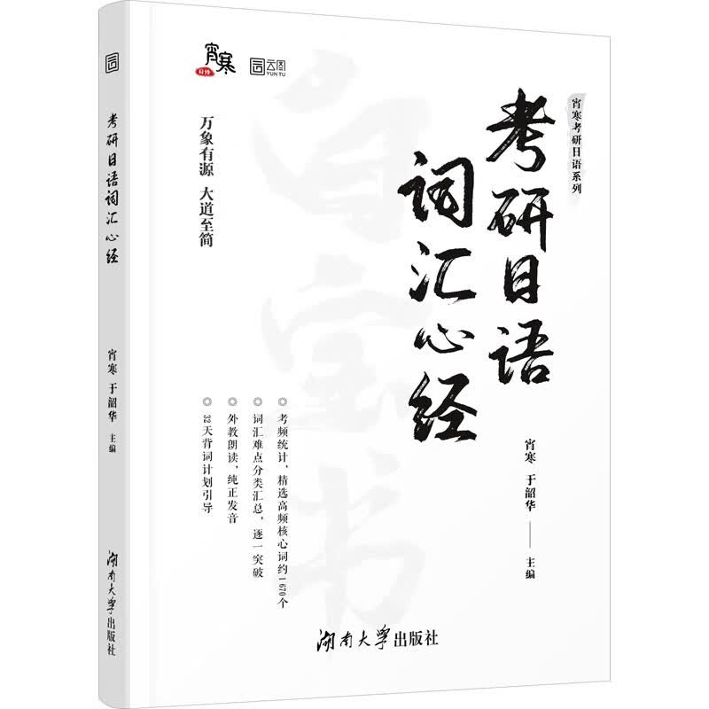 考研日语词汇心经 图书
