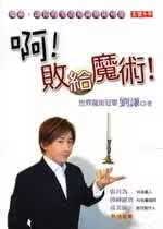 预售 刘谦啊！败给魔术高宝台版书籍 图书