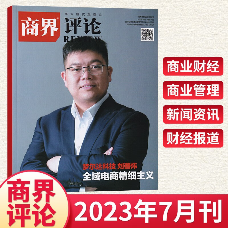 【7期更新】商界评论杂志2023年7期刘善炜 财经商业企业经济管理期刊杂志 【新】2023年7月 刘善炜 全域电商精细主义