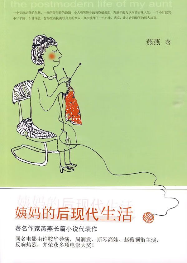 姨的后现代生活9787020076017