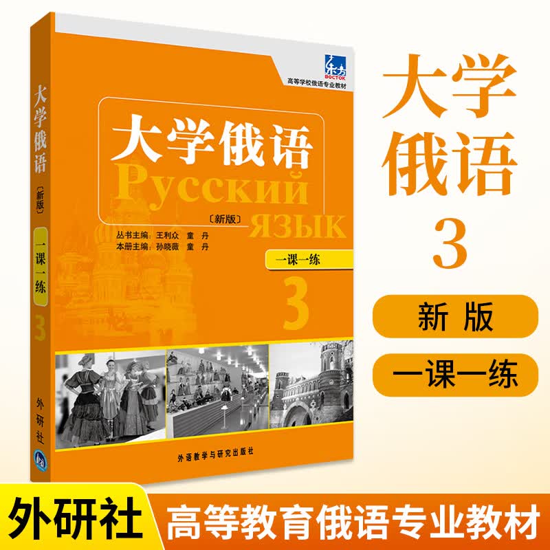 大学俄语3 一课一练 东方俄罗斯语俄语自学入门教材零基础书籍高等学校俄语专业教材 大学俄语教材 俄