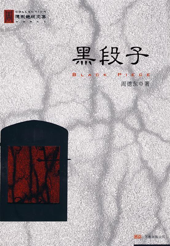 黑段子 周德东 著