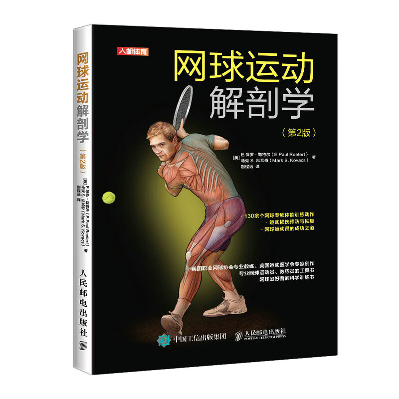 网球运动解剖学 第2版 [美]E.保罗·勒特尔（E.Paul Roetert） 马克 S. 科瓦奇（Mark S. Kovacs）