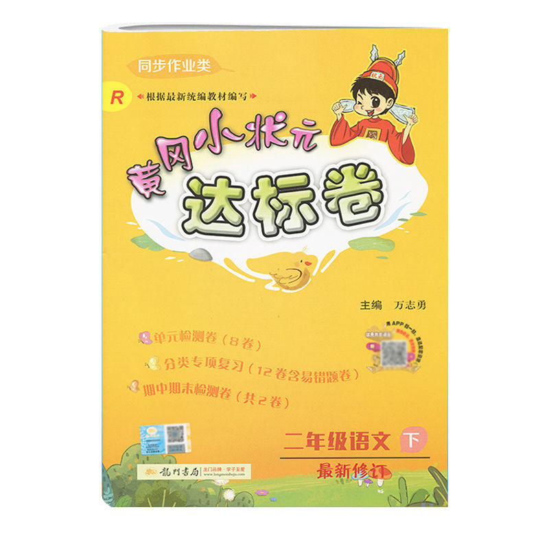 新版秋黄冈小状元达标卷一二三四五年级上下册语文数学单元测试卷 二年级下册 语文人教版+数学北师大版
