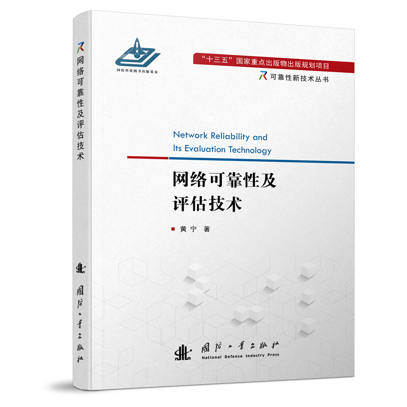 可靠性工程中的大数据分析 网络可靠性及评估技术