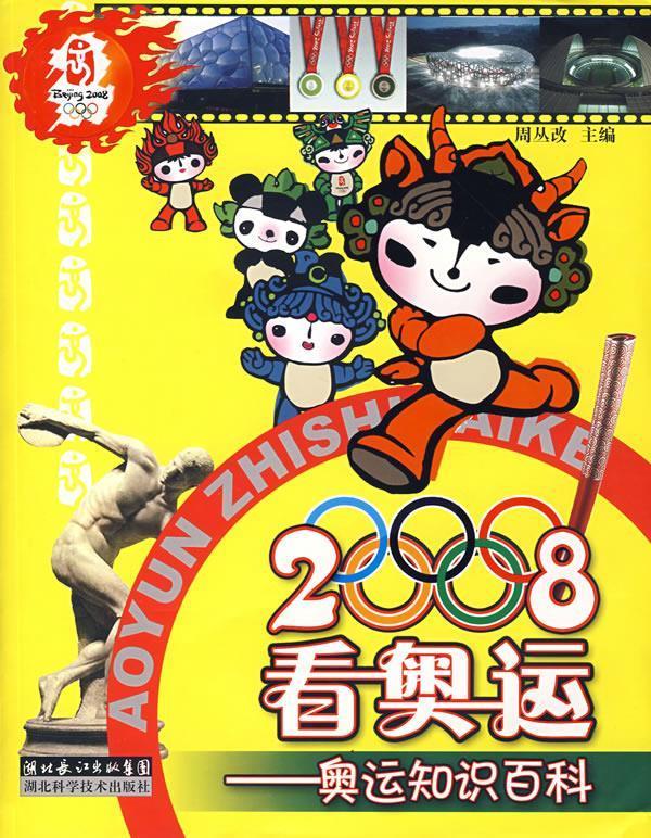 2008看奥运—奥运知识百科【，放心购买】