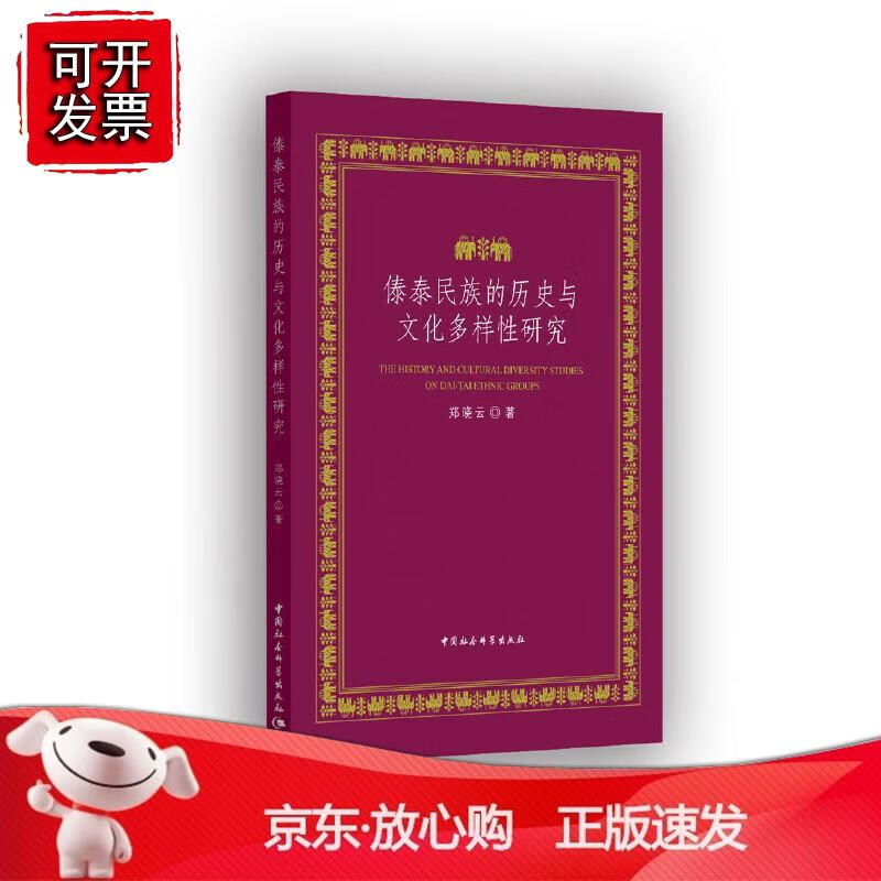 傣泰民族的历史与文化多样性研究