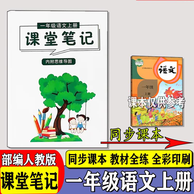 2023最新部编人教版课堂笔记小学一二三四五六年级上下册语文数学英语 语文 一年级上册