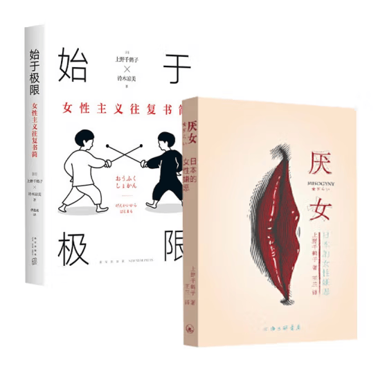 新书 始于极限 + 厌女（全2册 ） 从零开始的女性主义 上野千鹤子