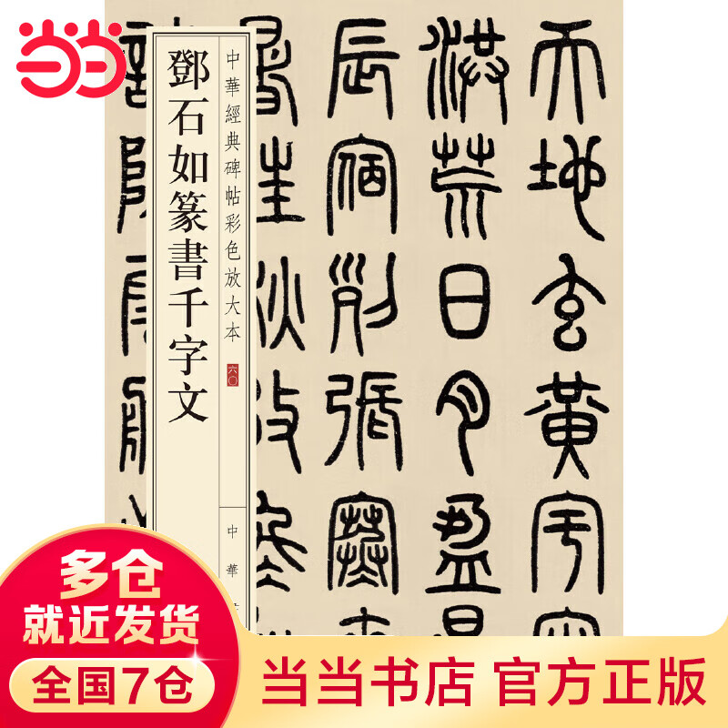邓石如篆书千字文（中华经典碑帖彩色放大本）