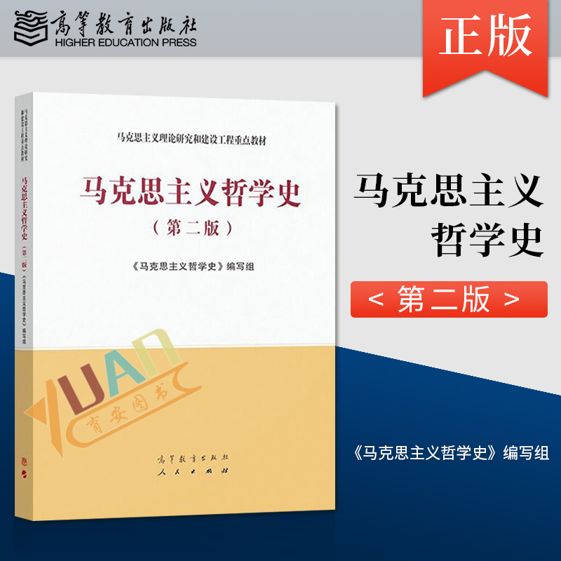 高教版马工程 马克思主义哲学史第二版第2版 2020年9月 主编袁贵仁 《马克思主义哲学》编写组 9