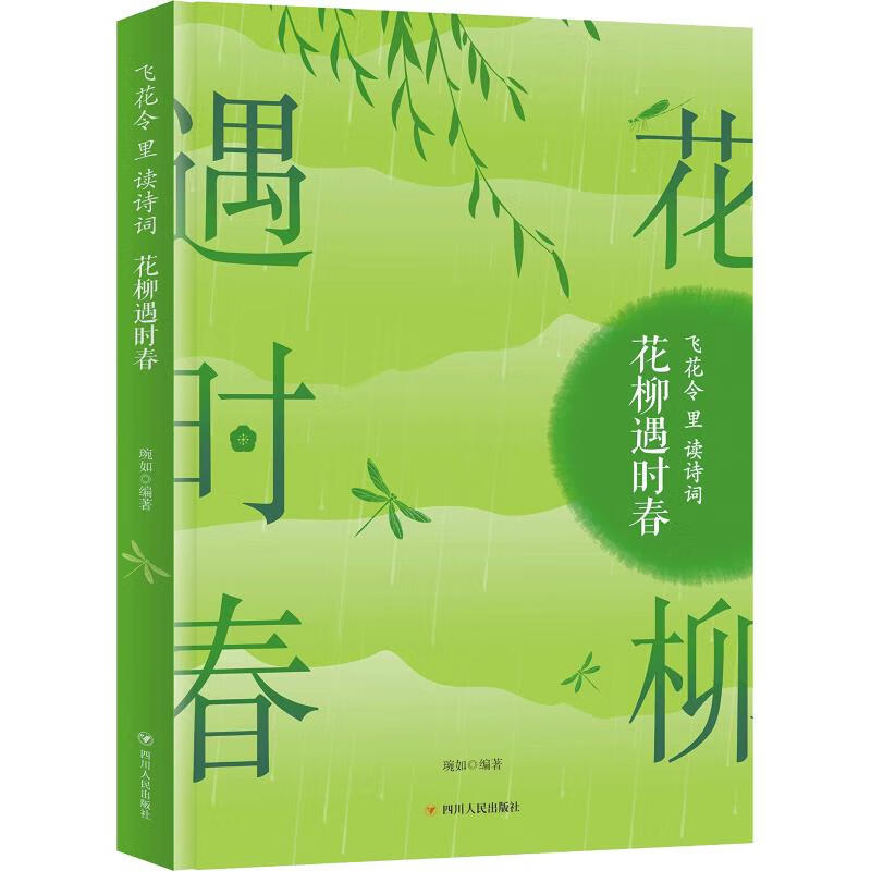 飞花令里读诗词 花柳遇时春