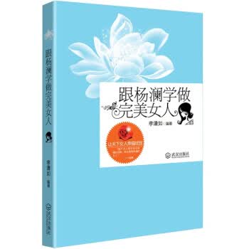 跟杨澜学做完美女人