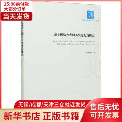 【包邮】 城乡机构养老服务资源配置研究 婚恋与两 /婚姻 全新