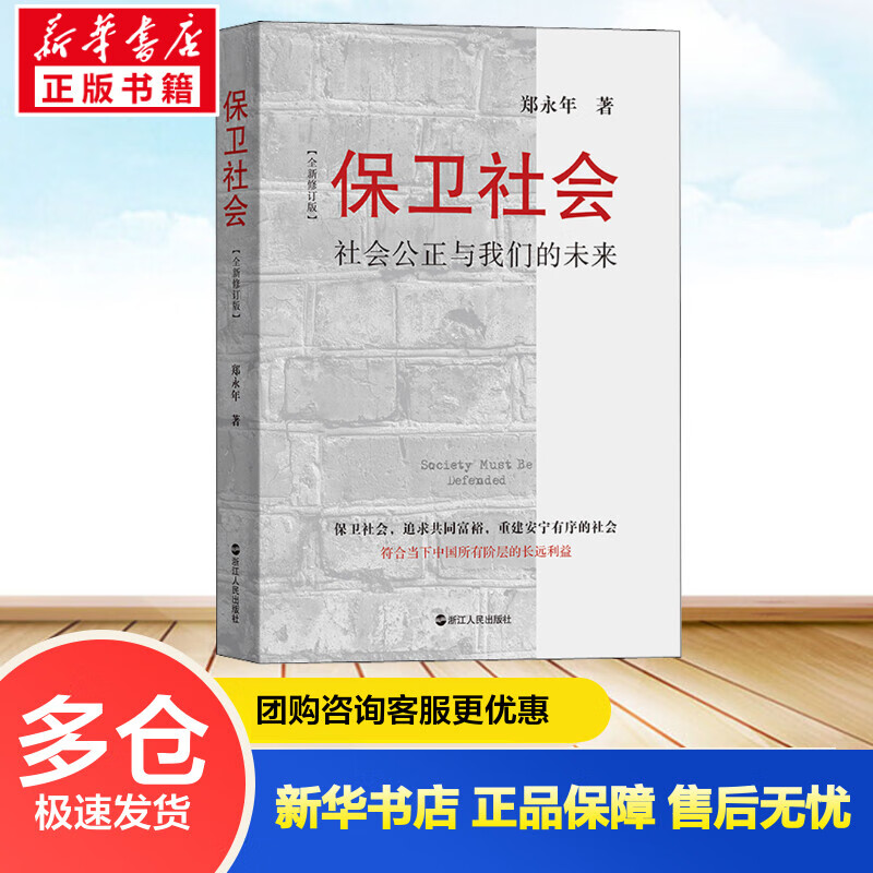 保卫社会(全新修订版) 郑永年 书籍