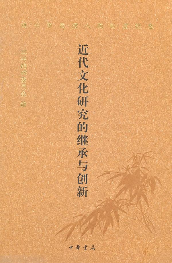 近代文化研究的继承与创新
