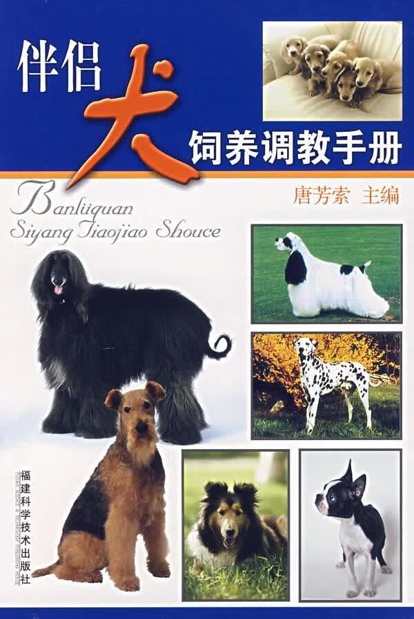 伴侣犬饲养调教手册 唐芳索主编