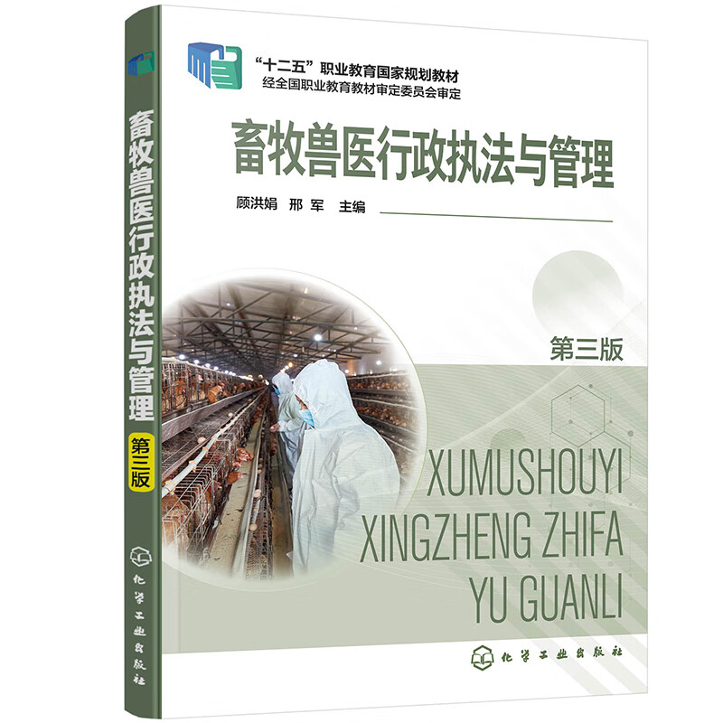 畜牧兽医行政执法与管理（顾洪娟）（第三版）