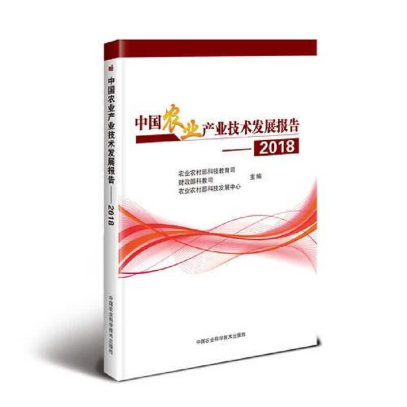 中国农业产业技术发展报告(2018)