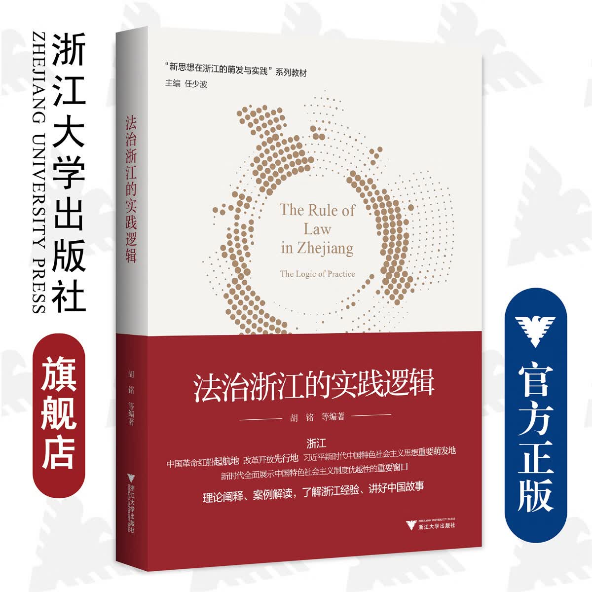 法治浙江的实践逻辑