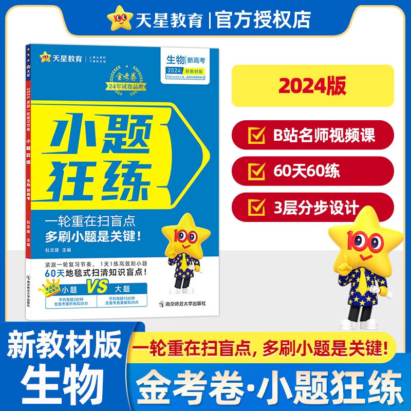 【科目/版本自选】2024新版小题狂练新高考数学高考一轮总复习金考卷刷题库高三辅导资料书习题册高考命题新动向天星教育 生物（新高考版）