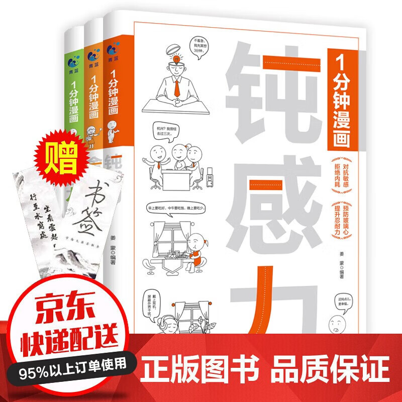 一分钟漫画自控力 舍与得 钝感力 控制情绪心灵与修养书生活自控力励志书籍情绪心理学书籍做自己的心理医情绪控制方法掌控自我 全三册 自控力+舍与得+钝感力